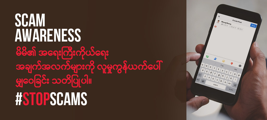 Never disclose personal information on social media | Yoma Bank | Top Banks in Myanmar